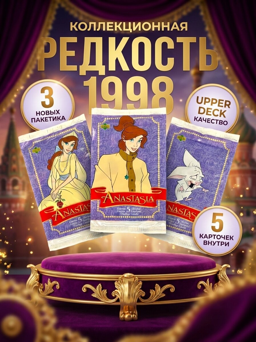 3 пакетика Анастасия Upper Deck (15 карточек)