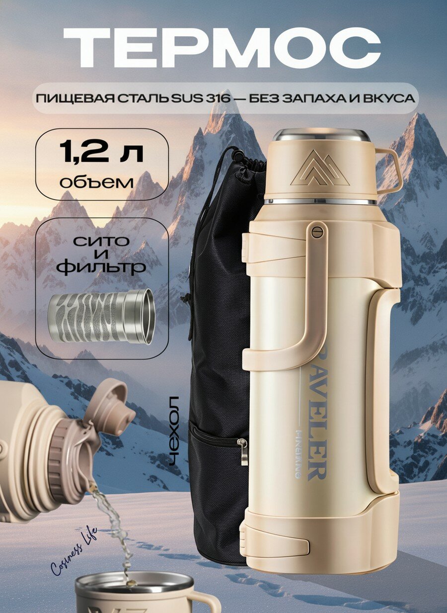 Термос вакуумный 1.2 л бежевый с ручкой и ситом, держит тепло 24 ч, холод 12 ч, крышка-чашка, в чехле