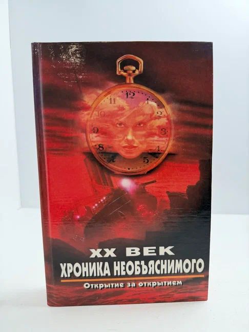 XX век. Хроника необъяснимого. Открытие за открытием