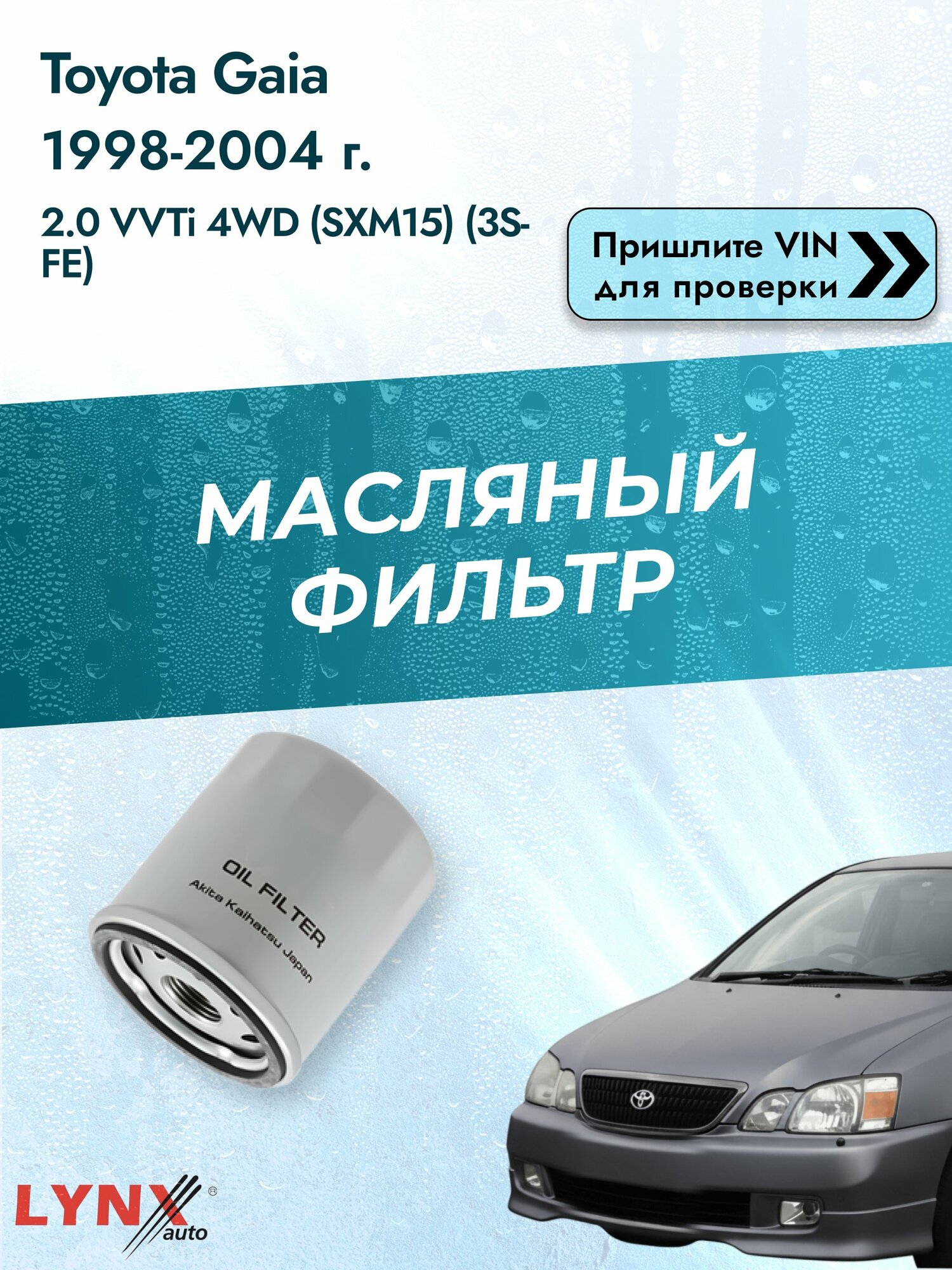 Масляный фильтр для Toyota Gaia 1998-2004 г. Двигатель 2.0 VVTi 4WD (SXM15) (3S-FE) (1AZ-FSE, 3S-FE) Тойота Гайя LYNXauto