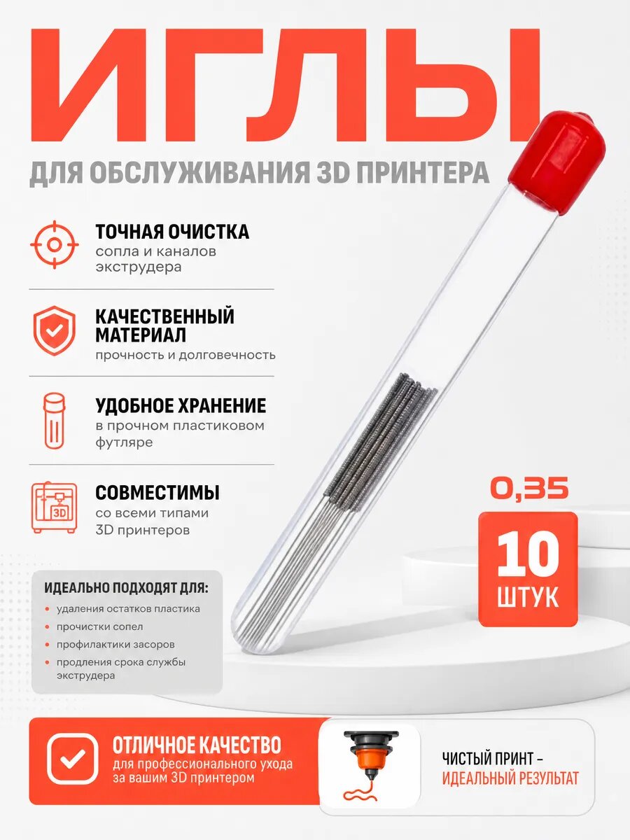 Иглы для чистки сопла 3D принтера 0,35 мм 10 штук