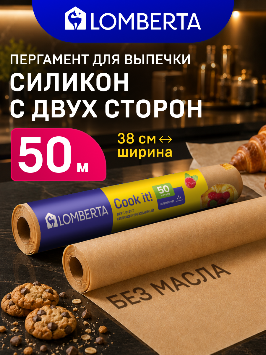 Бумага (пергамент) для выпечки Lomberta 50 м, 1 рулон 38 см многоразовая крафт, силиконизированная