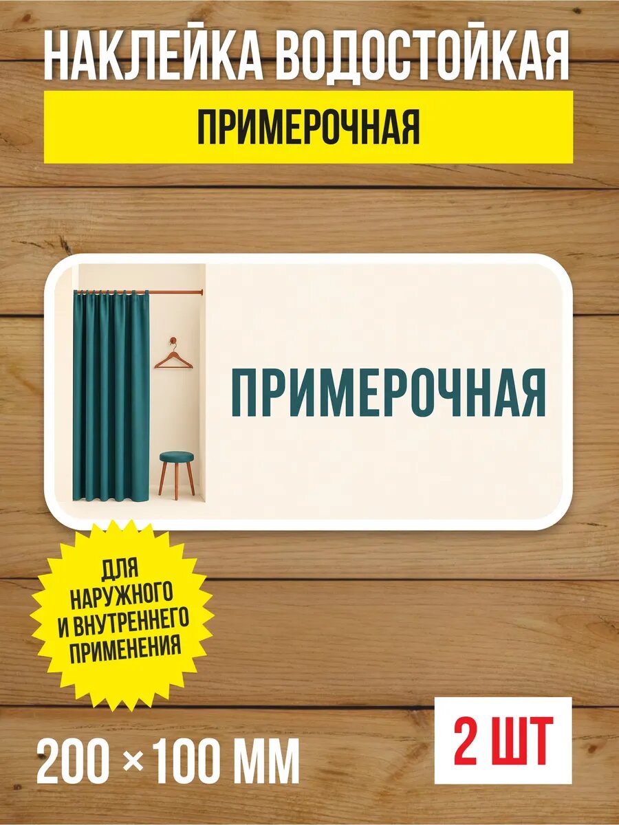 Наклейка «Примерочная» виниловая, 200х100 мм, 2 шт