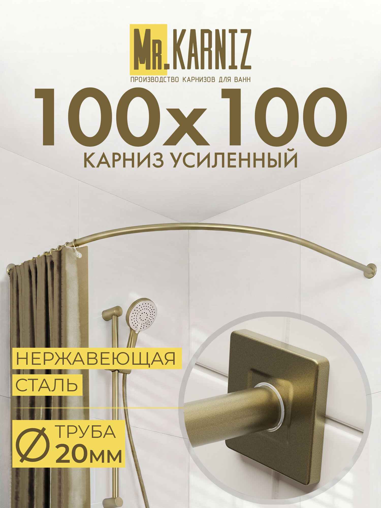 Карниз для Душа Угловой 100х100 см, Полукруглый, Труба 20 мм, Отражатели SLIM, Латунь, MrKARNIZ, Усиленный