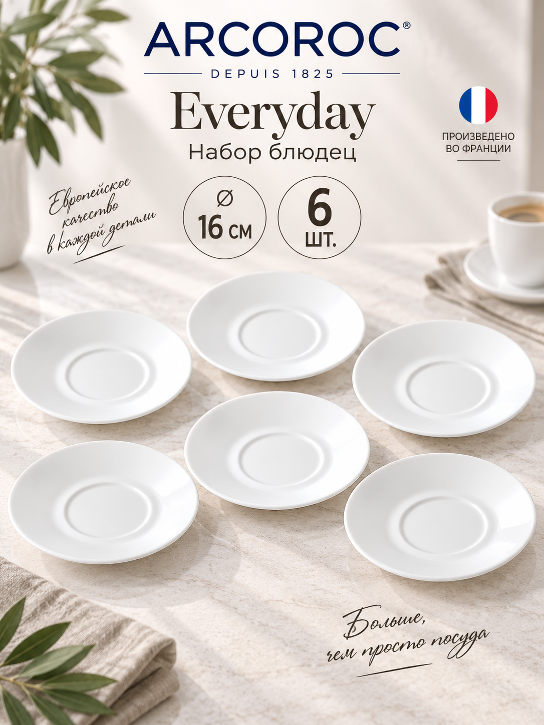 Набор блюдец ARCOROC Everyday 6 штук диаметр 16 см, высота 2 см