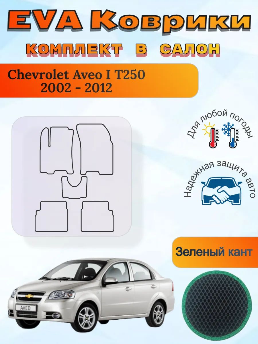 EVA коврики Chevrolet Aveo I T250 2002 - 2012 Авео Т250