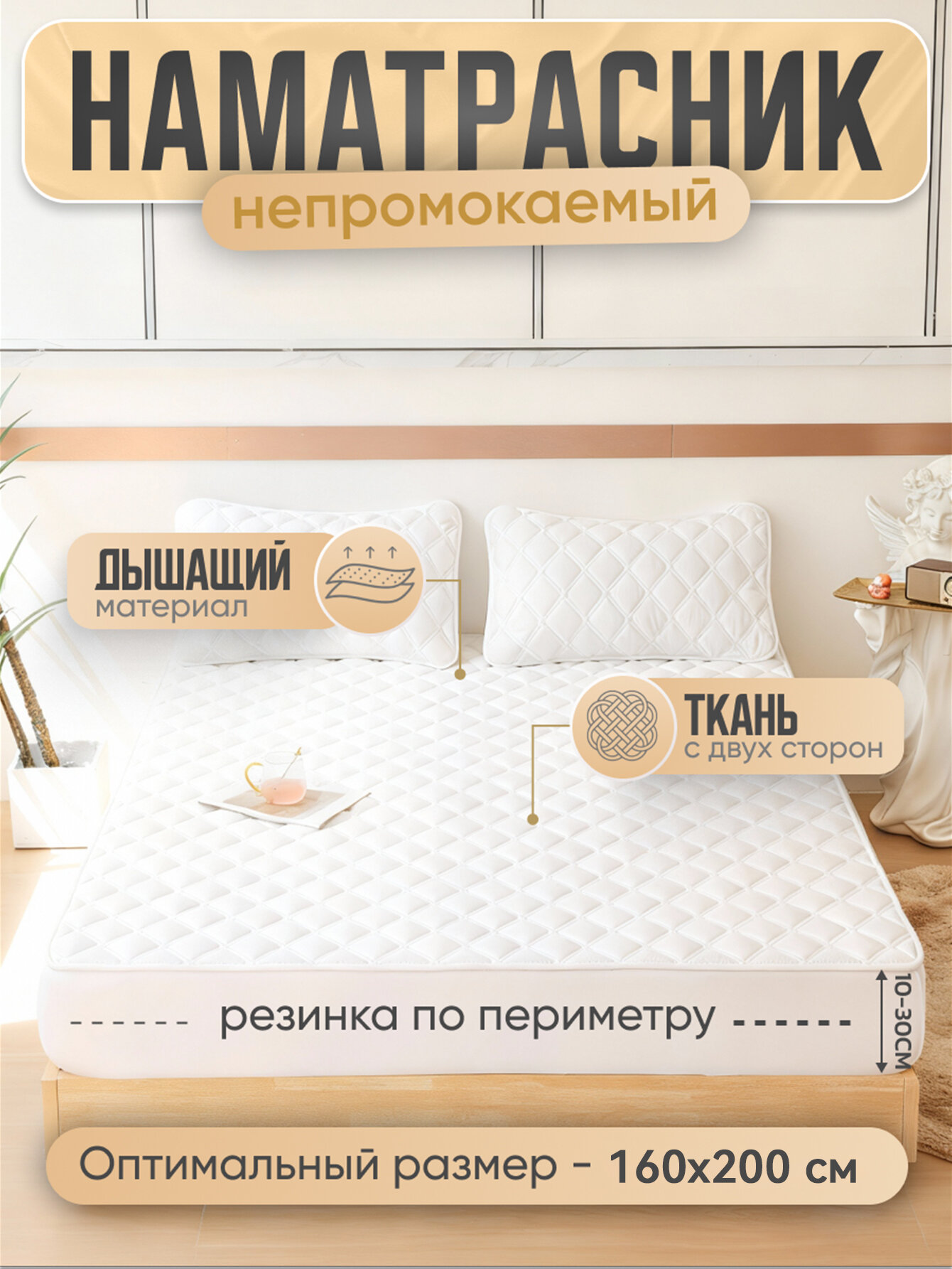 Наматрасник стеганый на резинке, можно стирать в машинке, подходит для высоких матрасов 160x200 см.