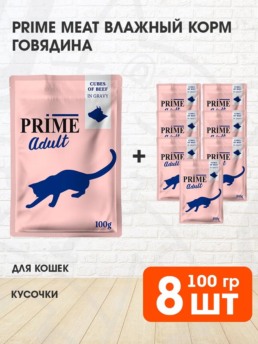 Корм влажный Prime Meat Adult Cat для кошек, кусочки из говядины в бульоне, 100 г 8 шт