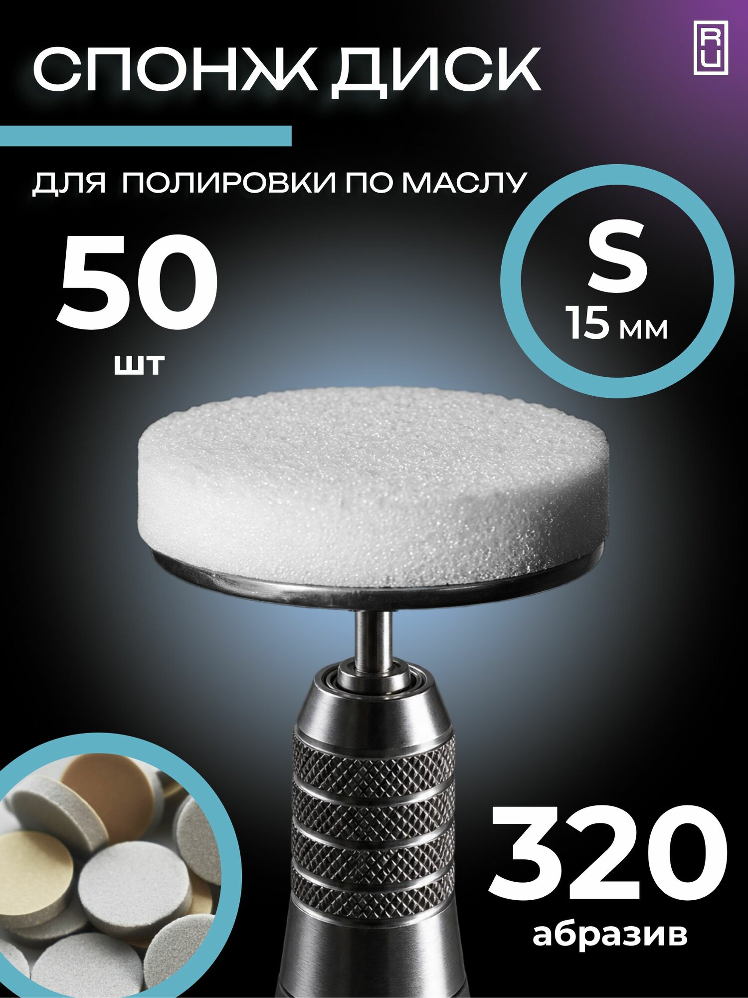 Сменные спонж диски для смарт-педикюра 320 грит - грит S 15 мм 50 ш, для маникюра, педикюра и подологии, для обработки