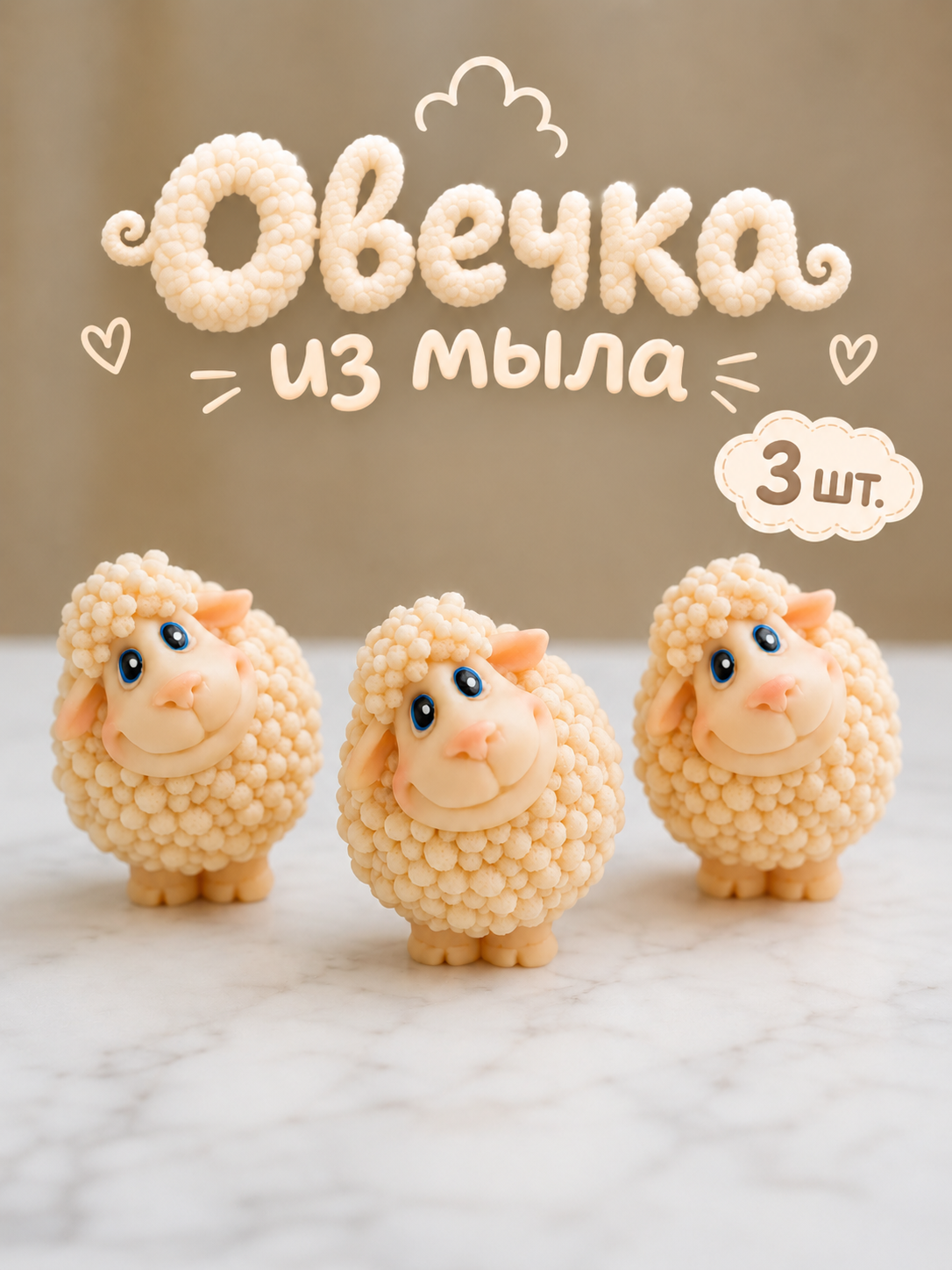 Мыло Овечка набор 3 шт