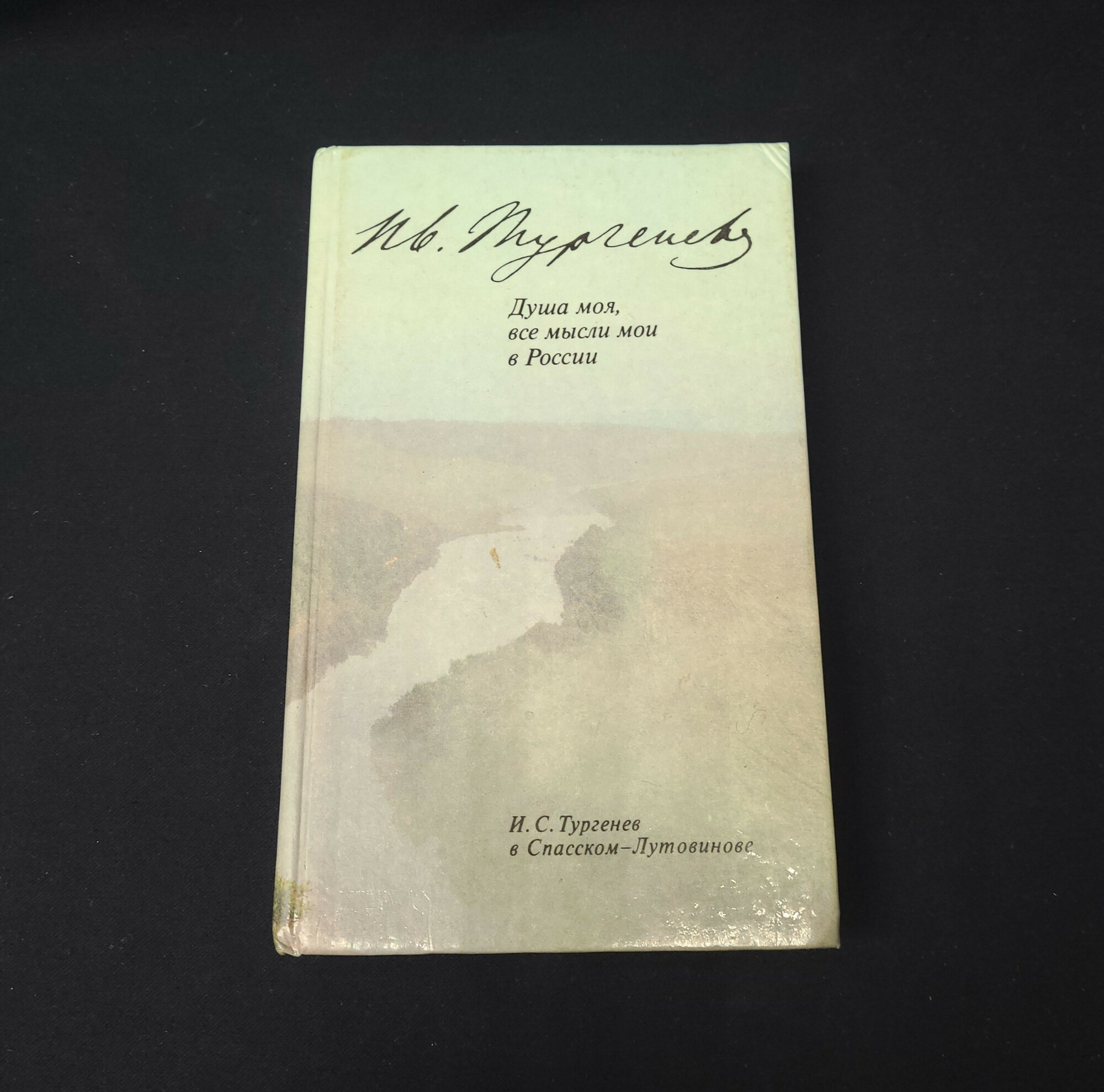 Иван Тургенев. Душа моя, все мысли мои в России. Книга СССР, историческая литература