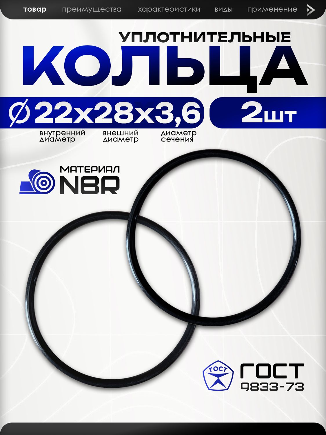 Кольцо уплотнительное резиновое 22х28х3,6 мм, оринг O-ring 22-28-3,6 022-028-36 ГОСТ 9833-73, прокладка NBR 70 маслобензостойкая для гидравлики, 2 шт