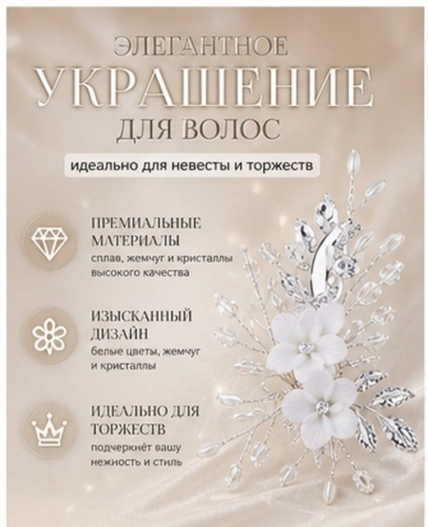 Украшение для причёски