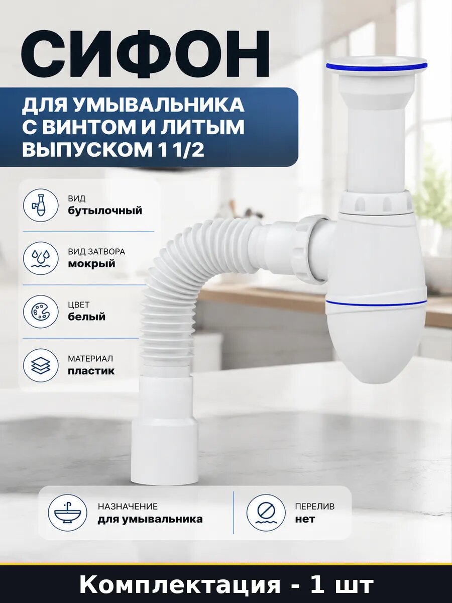 Сифон для умывальника с винтом и литым выпуском 1 1/2