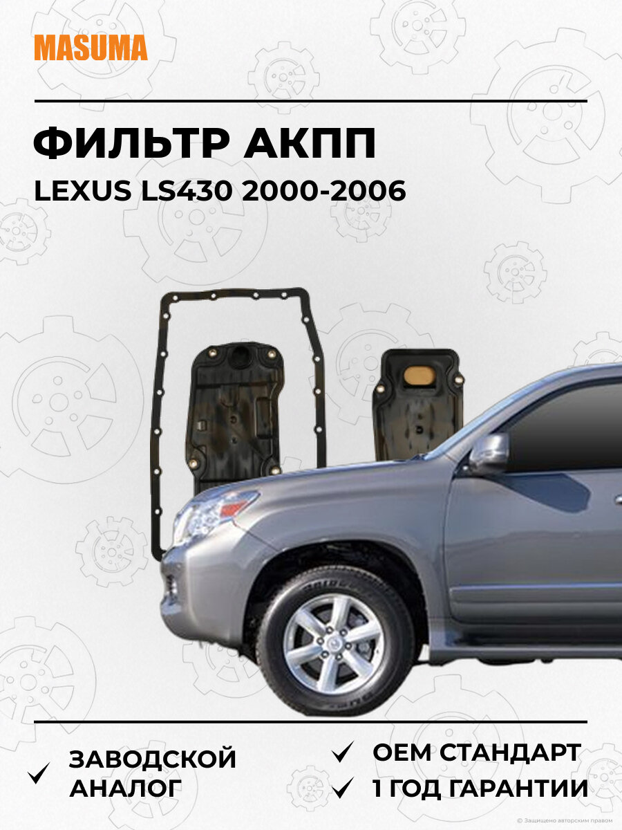 Фильтр автоматической коробки передач Masuma MFT1008 Лексус Lexus Ls430 2000-2006