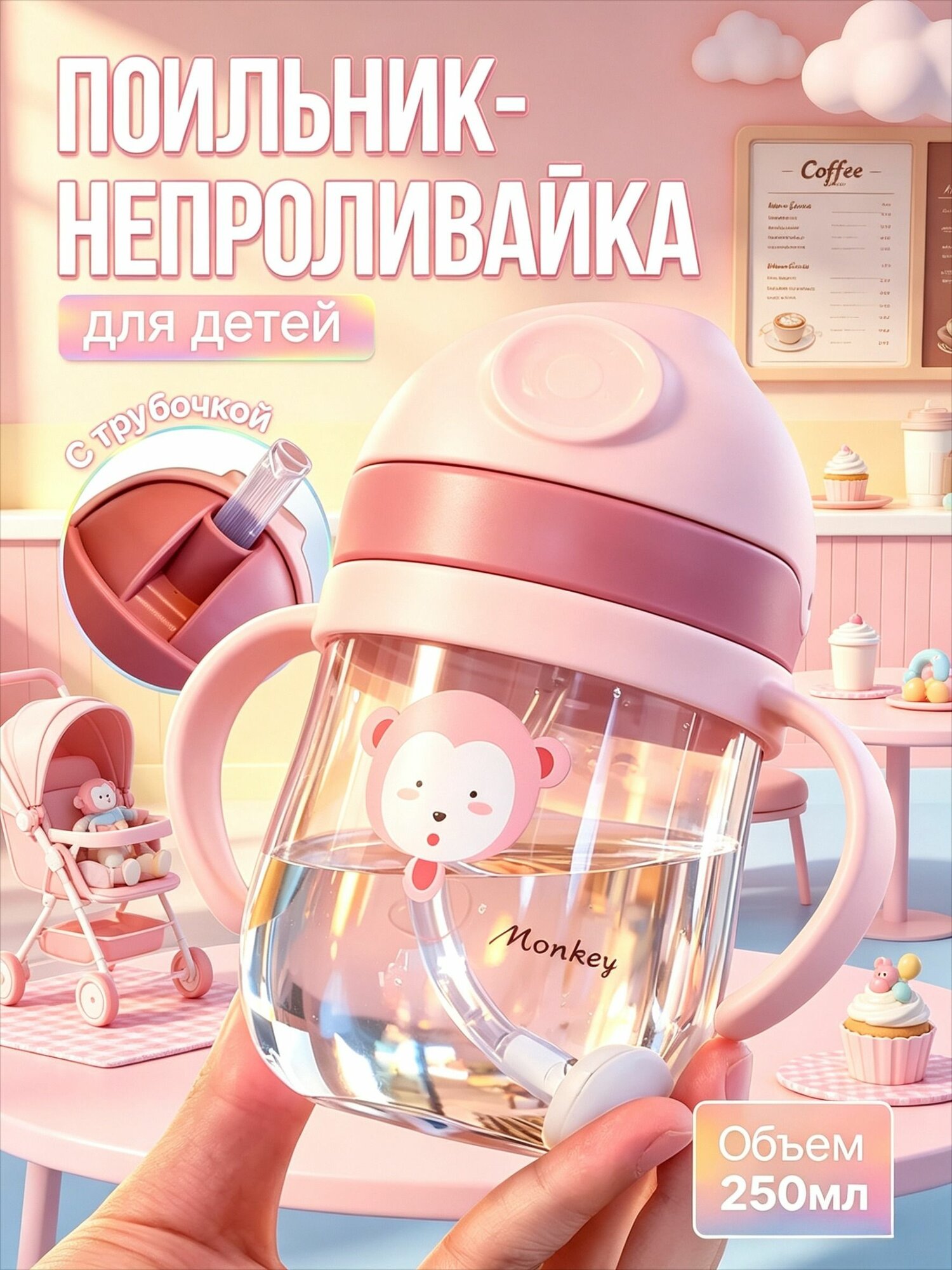 Поильник-непроливайка для детей с трубочкой, 250 мл
