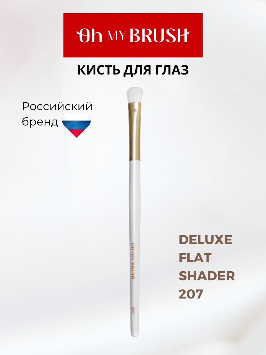 OH MY BRUSH Маленькая плоская кисть для макияжа глаз и век Deluxe Flat Shader 207 из ворса козы и таклона