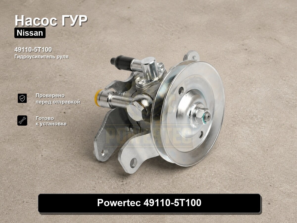 Насос гидроусилителя 49110-5T100 Powertec NISSAN