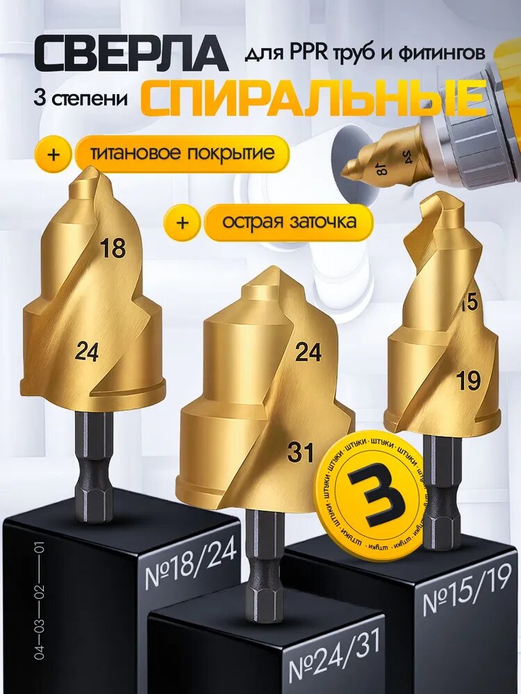 Сверло для полипропиленовых труб, 3шт, 20/25/32мм
