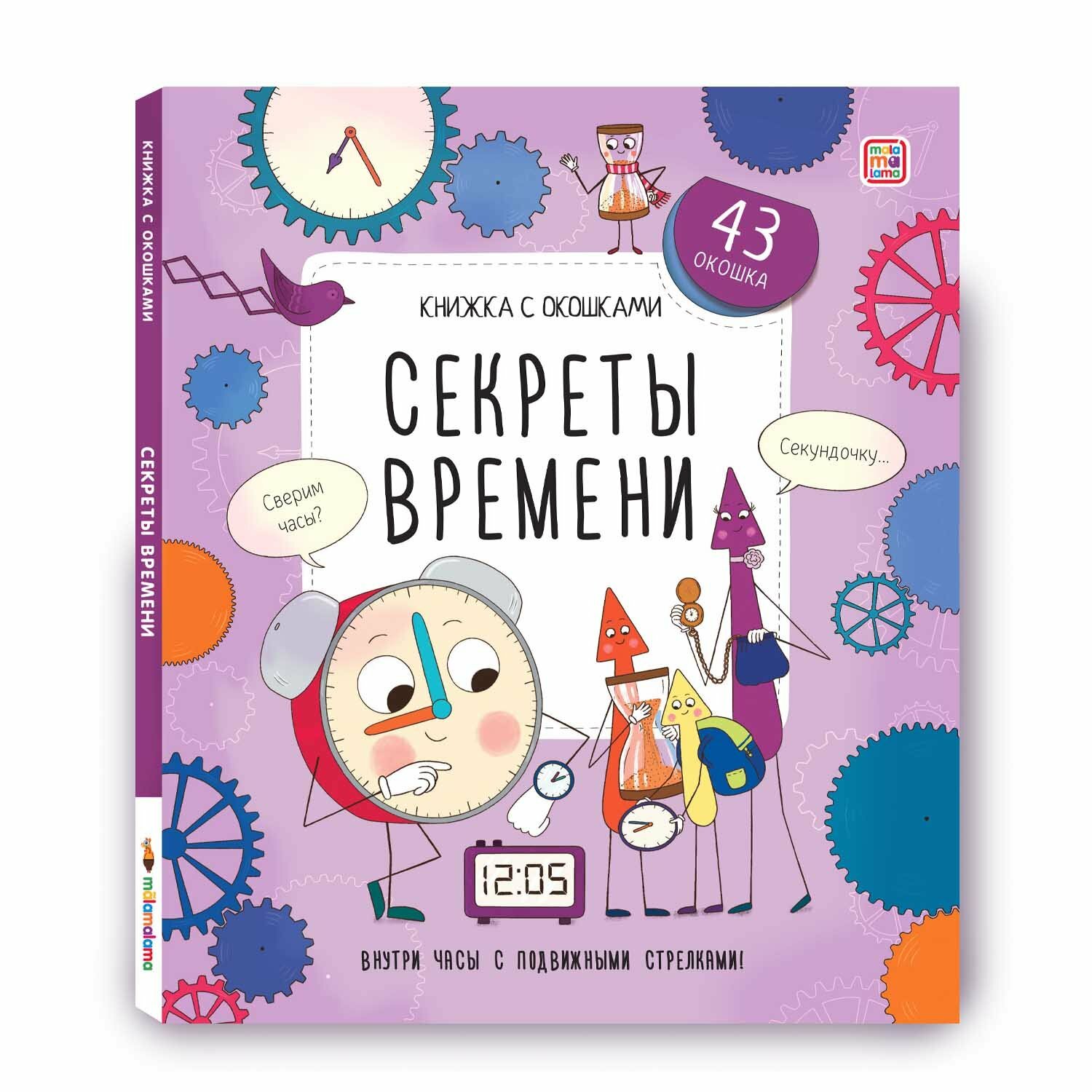 Детская книжка с окошками Секреты времени