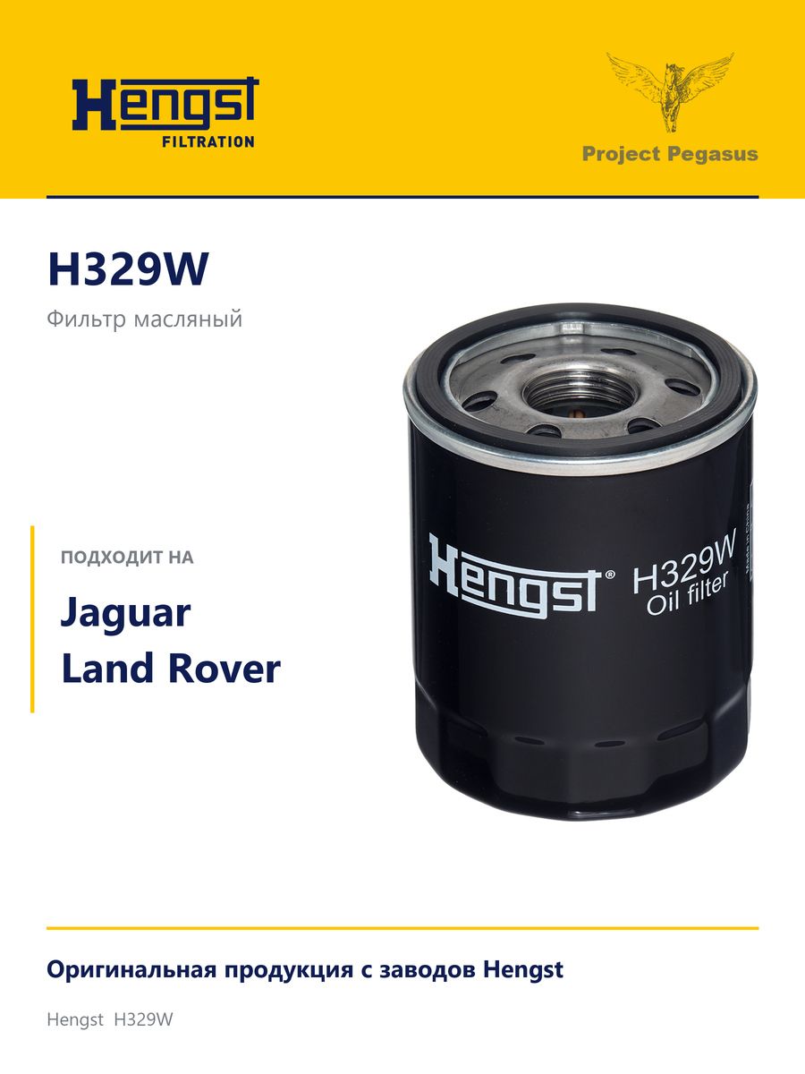 Фильтр масляный Hengst H329W для Jaguar S-Type II (X200), Land Rover Discovery III (L319)
