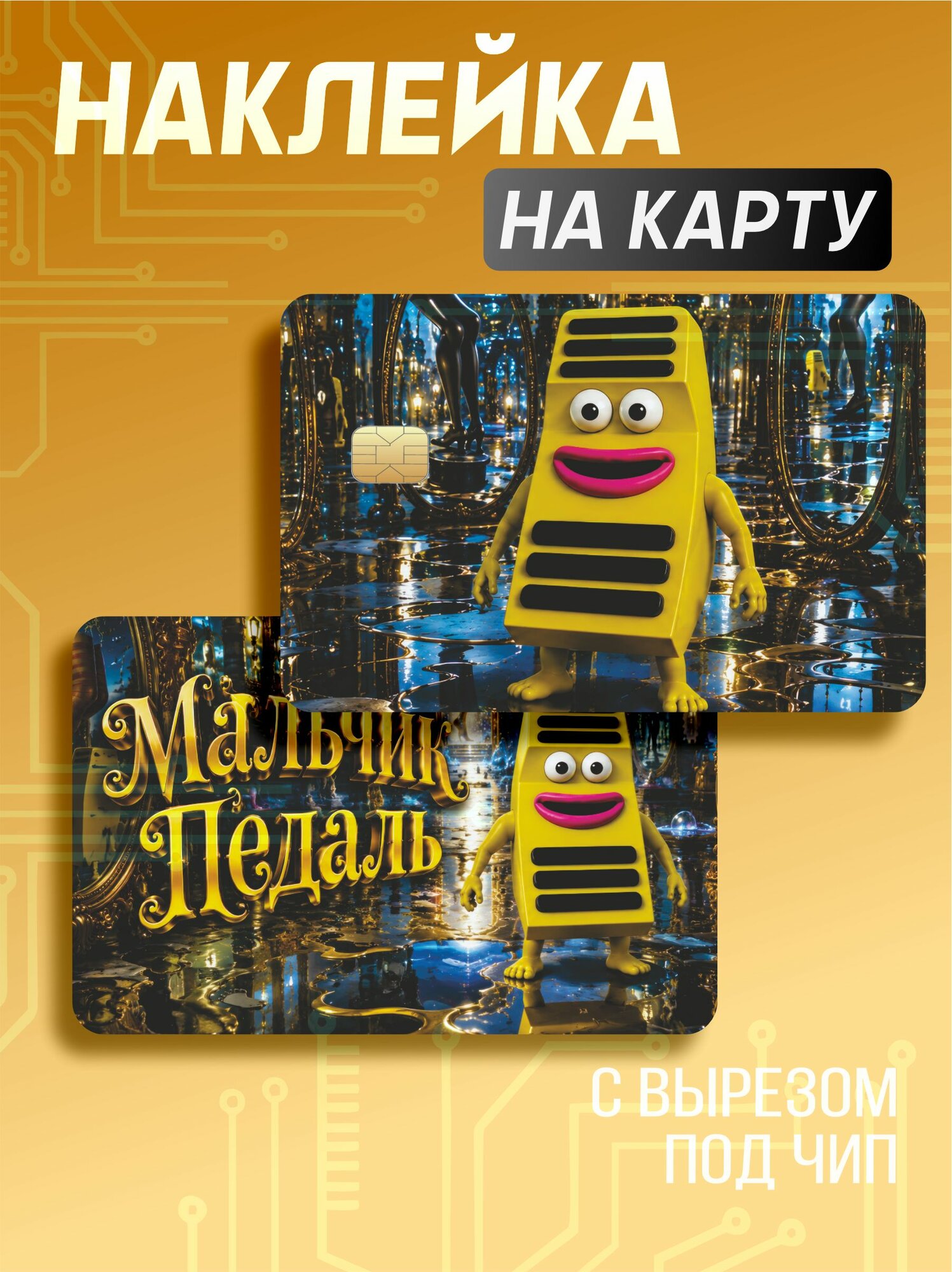 Наклейка на карту банковскую мальчик педаль тик ток