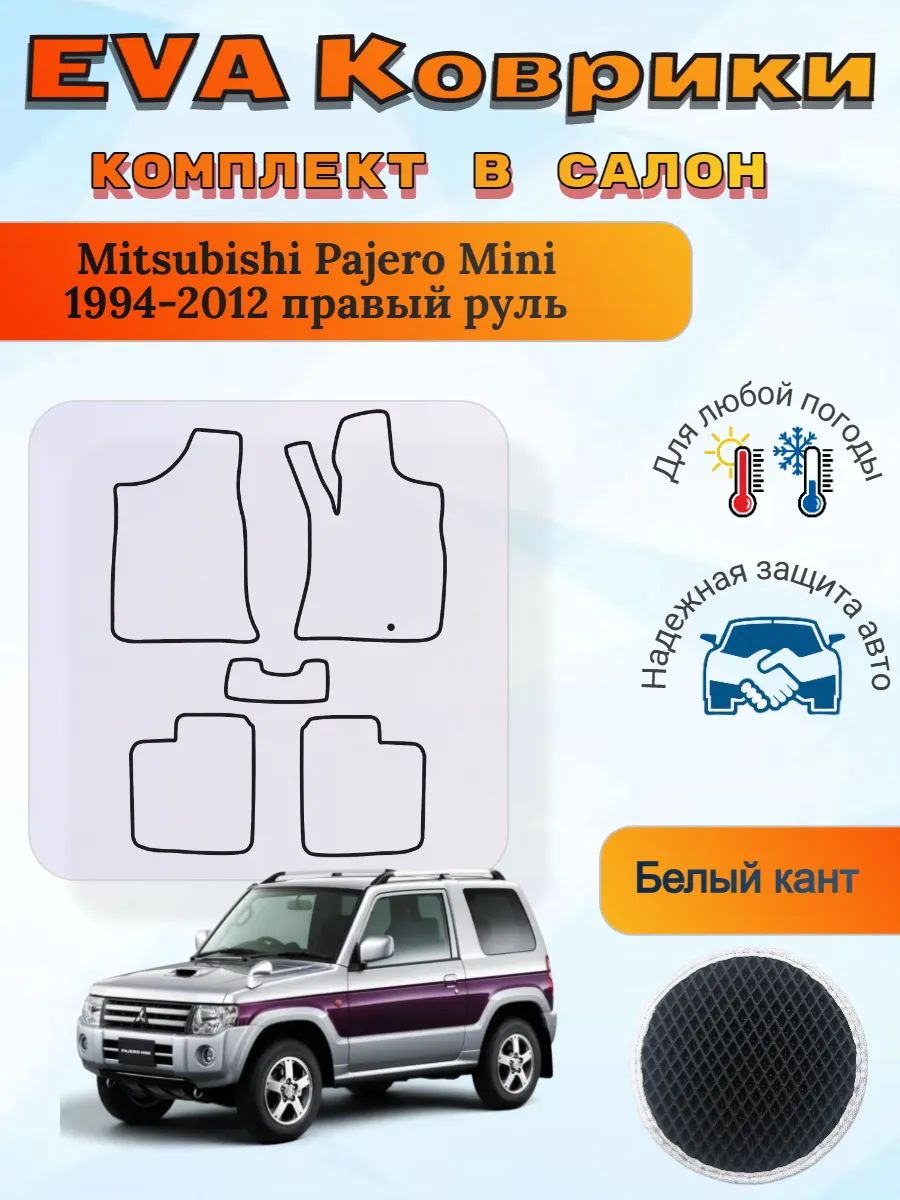 EVA коврики в салон Mitsubishi Pajero Mini Паджеро