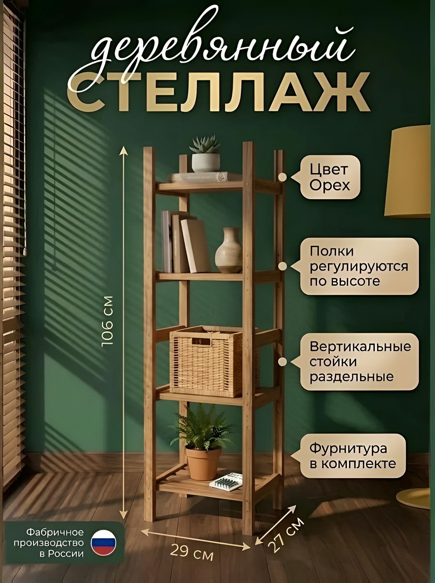Этажерка деревянная напольная, 4 полки, цвет орех