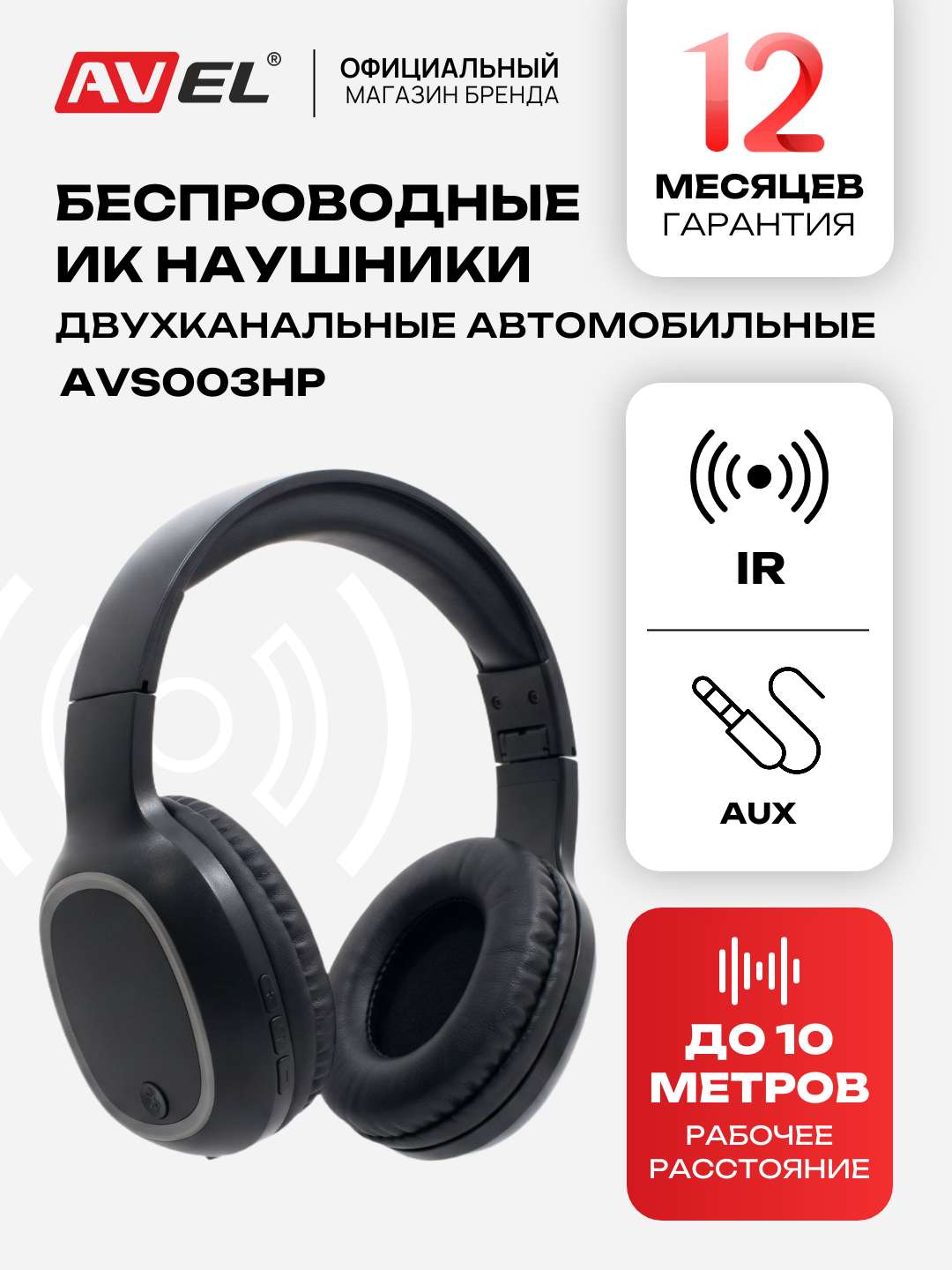 Беспроводные автомобильные ИК стерео наушники AVEL AVS003HP, двухканальные, складные