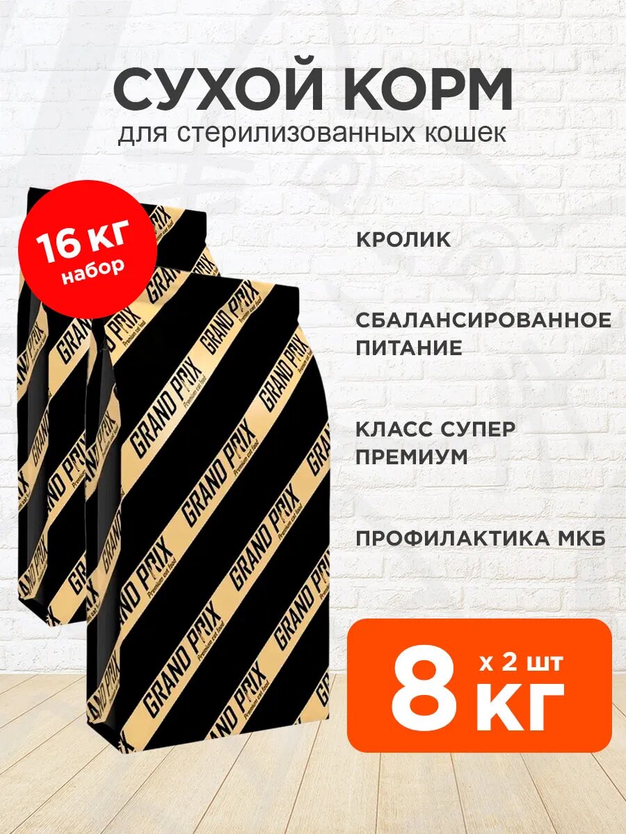 Корм сухой Grand Prix Adult Cat Sterilised для кастрированных котов и стерилизованных кошек, кролик, 8 кг 2 шт