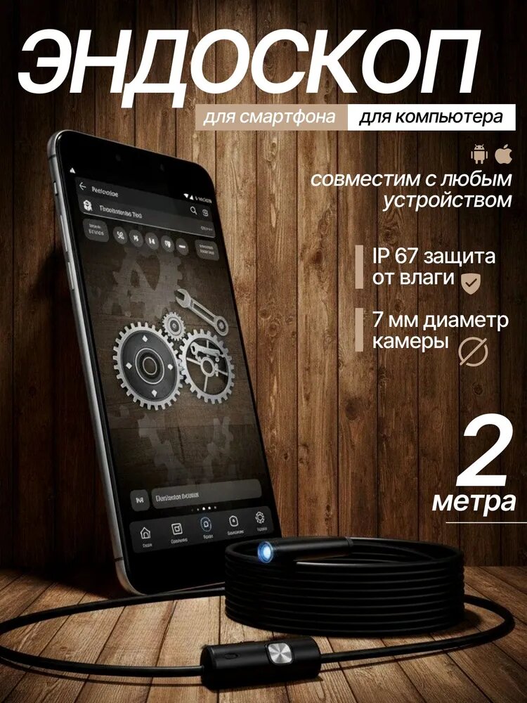 Видеоэндоскоп для айфона (Iphone), 2м, Жесткий кабель