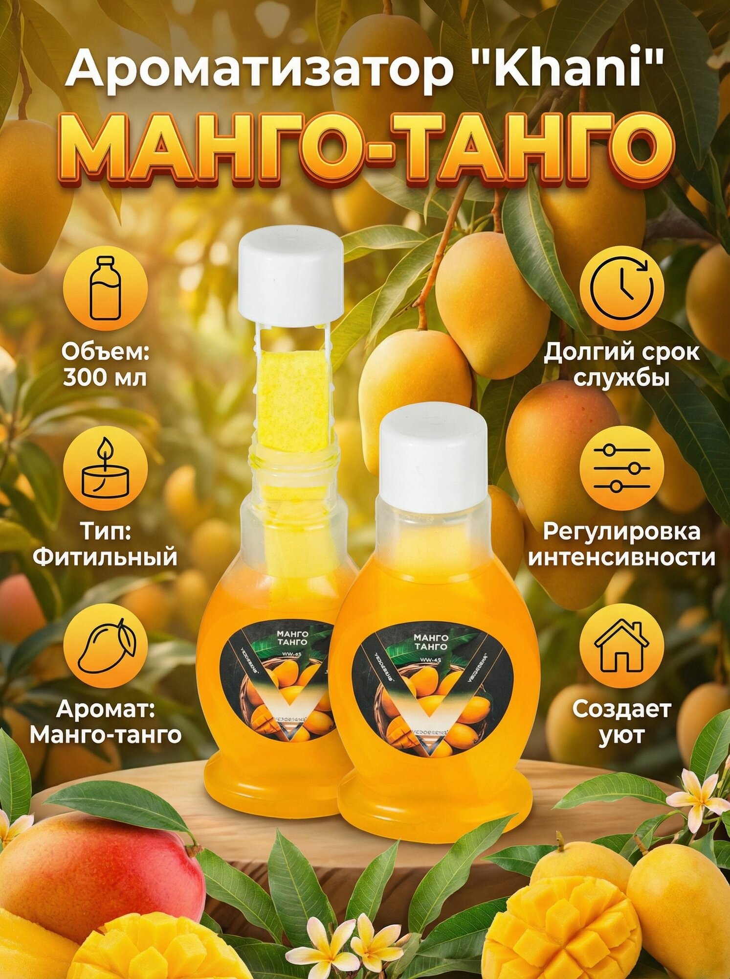 Ароматизатор Khani, 300 мл (с фитилём), аромат Манго-танго
