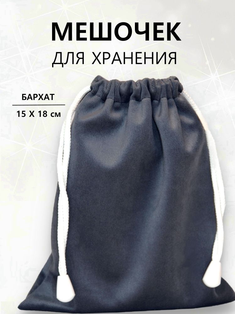 Мешочек для карт Таро, для хранения, для украшений / Бархатный мешочек подарочный, 15х18см. Стильный Графитовый