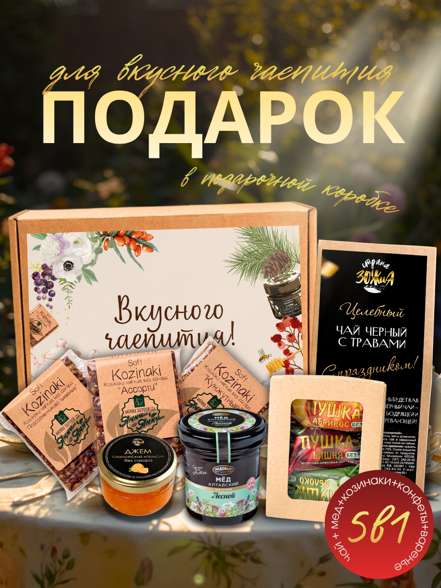 Подарочный набор без сахара Эко-бокс Вкусное чаепитие, в подарочной упаковке