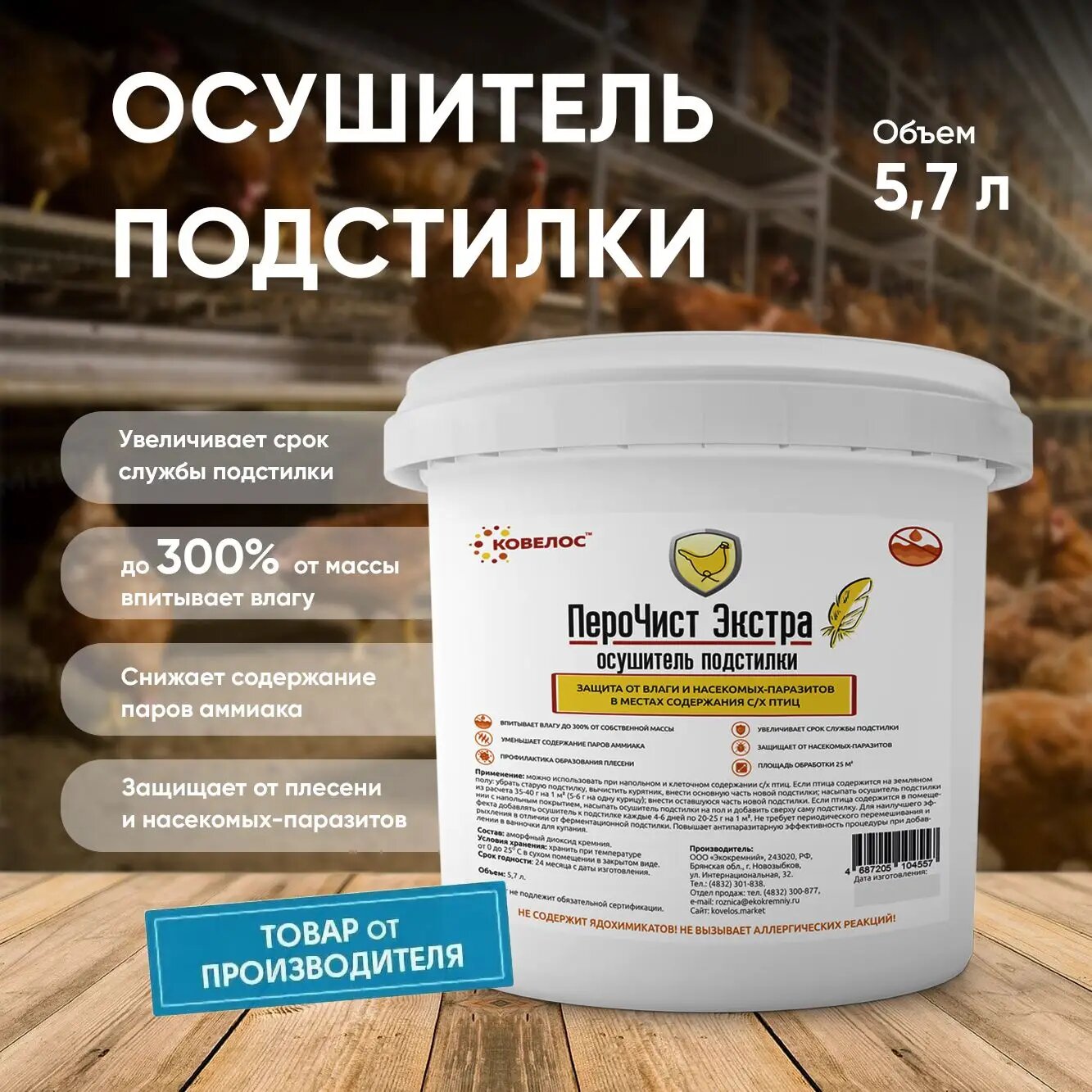 ПероЧист Экстра осушитель подстилки для курятника. Экологичное средство против влаги и запаха для кур, цыплят, бройлеров, 5,7 л.
