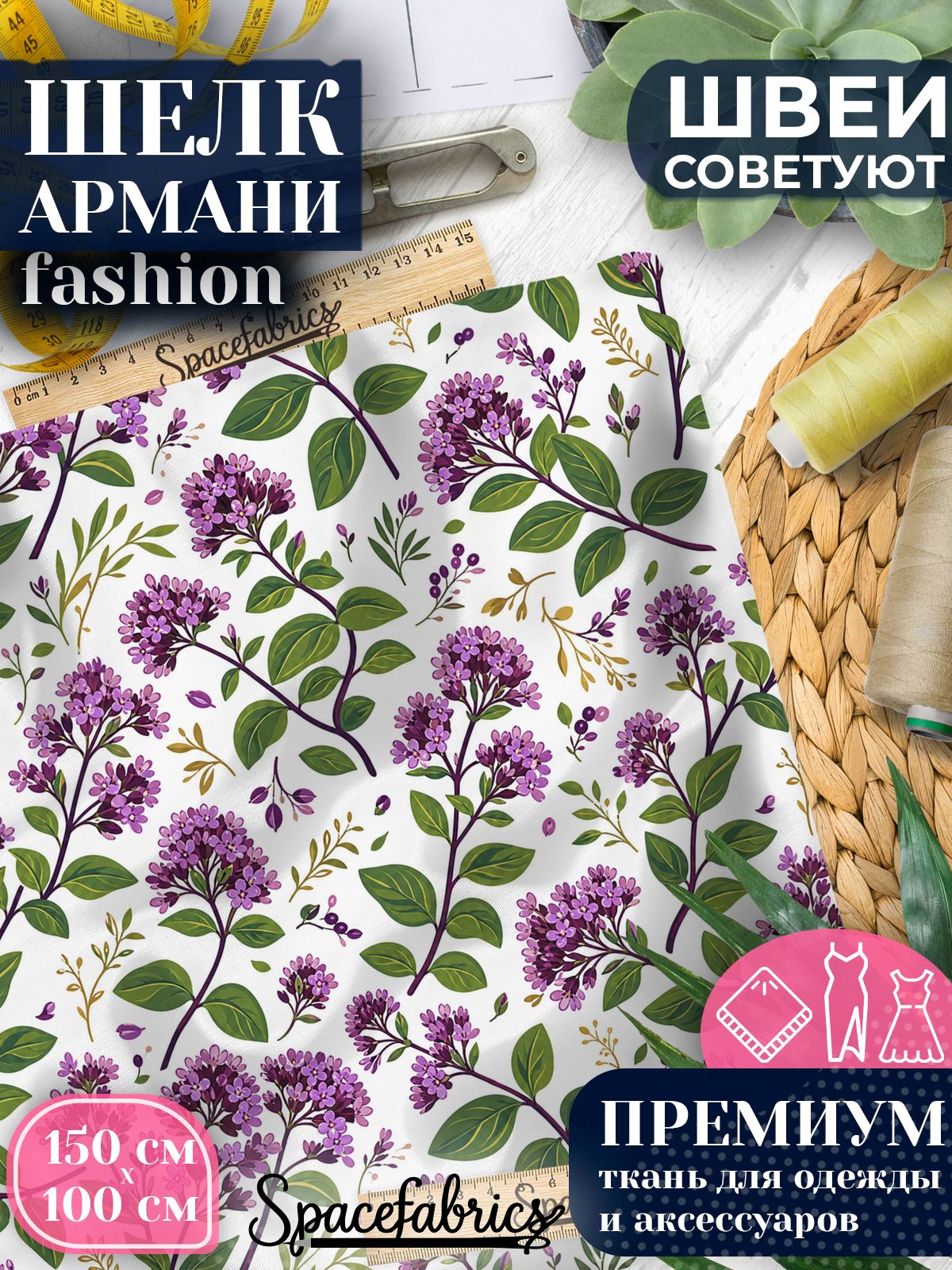 Ткань для шитья шелк Армани, искусственный шелк для костюмов, платьев, юбок с принтом Душица