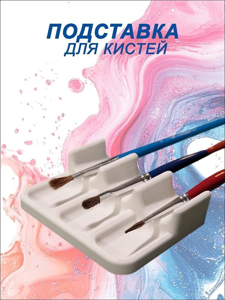 Подставка для художественных кистей