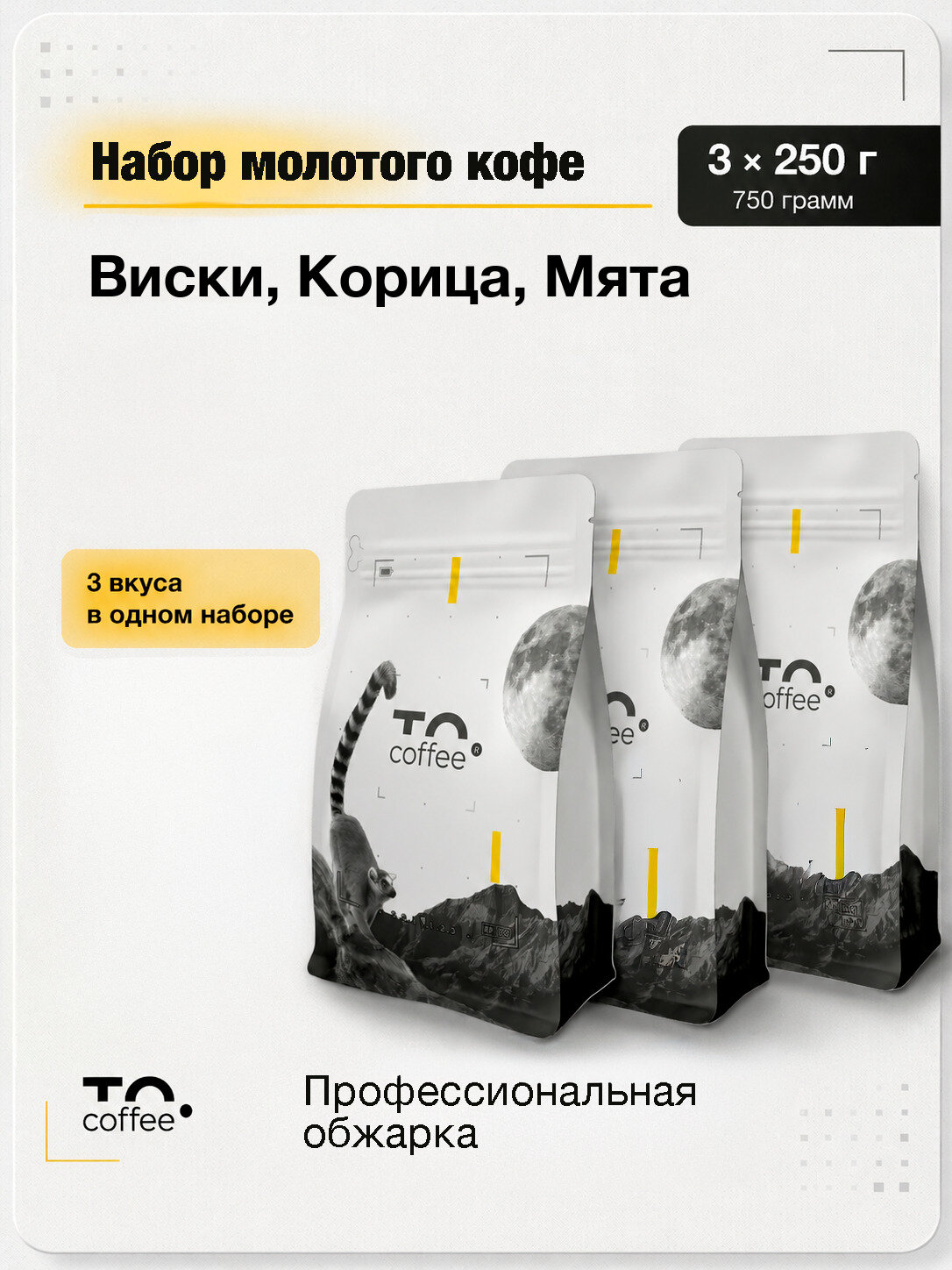Набор Кофе жареный молотый ароматизированный (Виски, Корица, Мята) 750 г