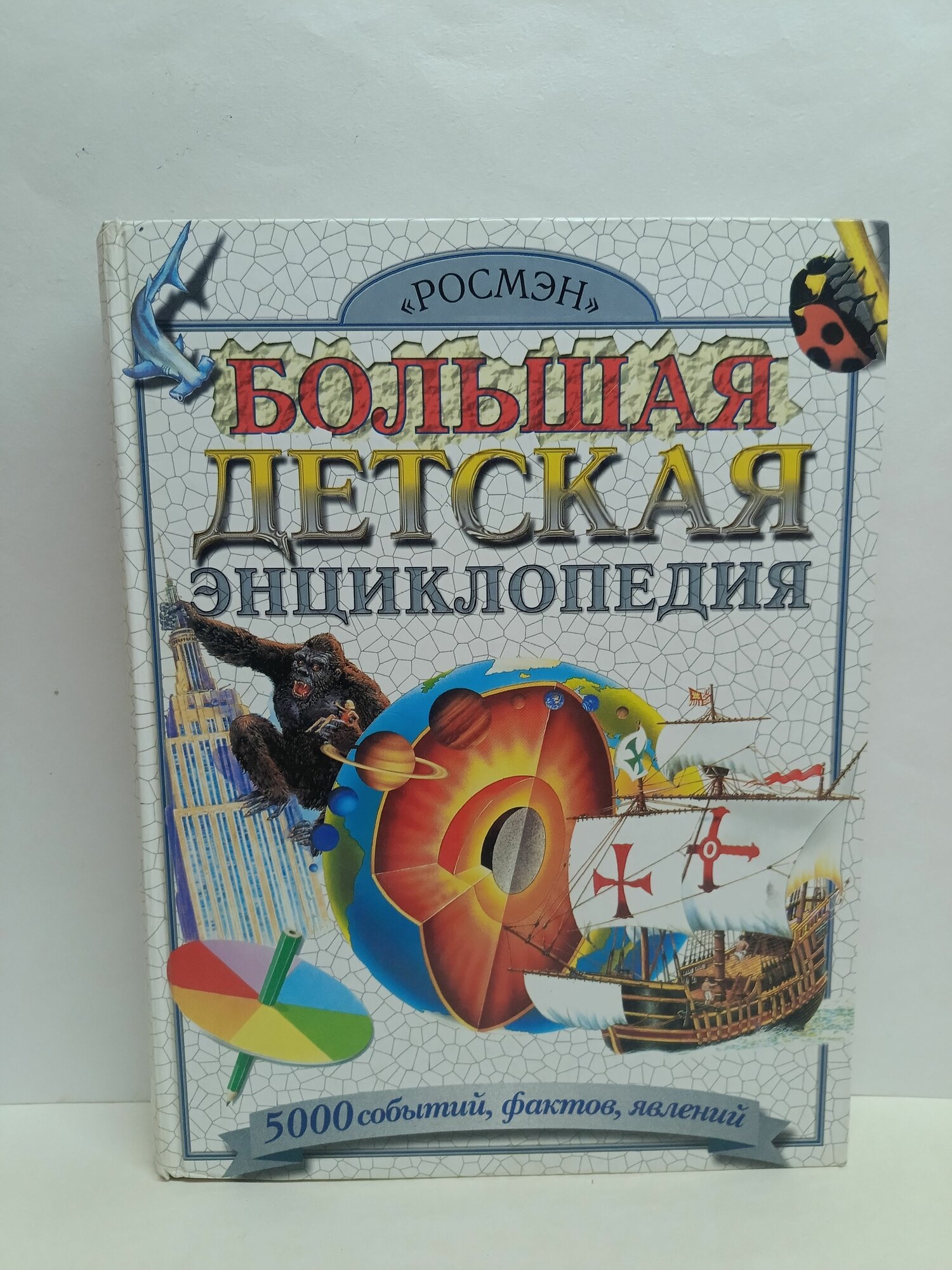 Большая детская энциклопедия. 5000 событий, фактов, явлений
