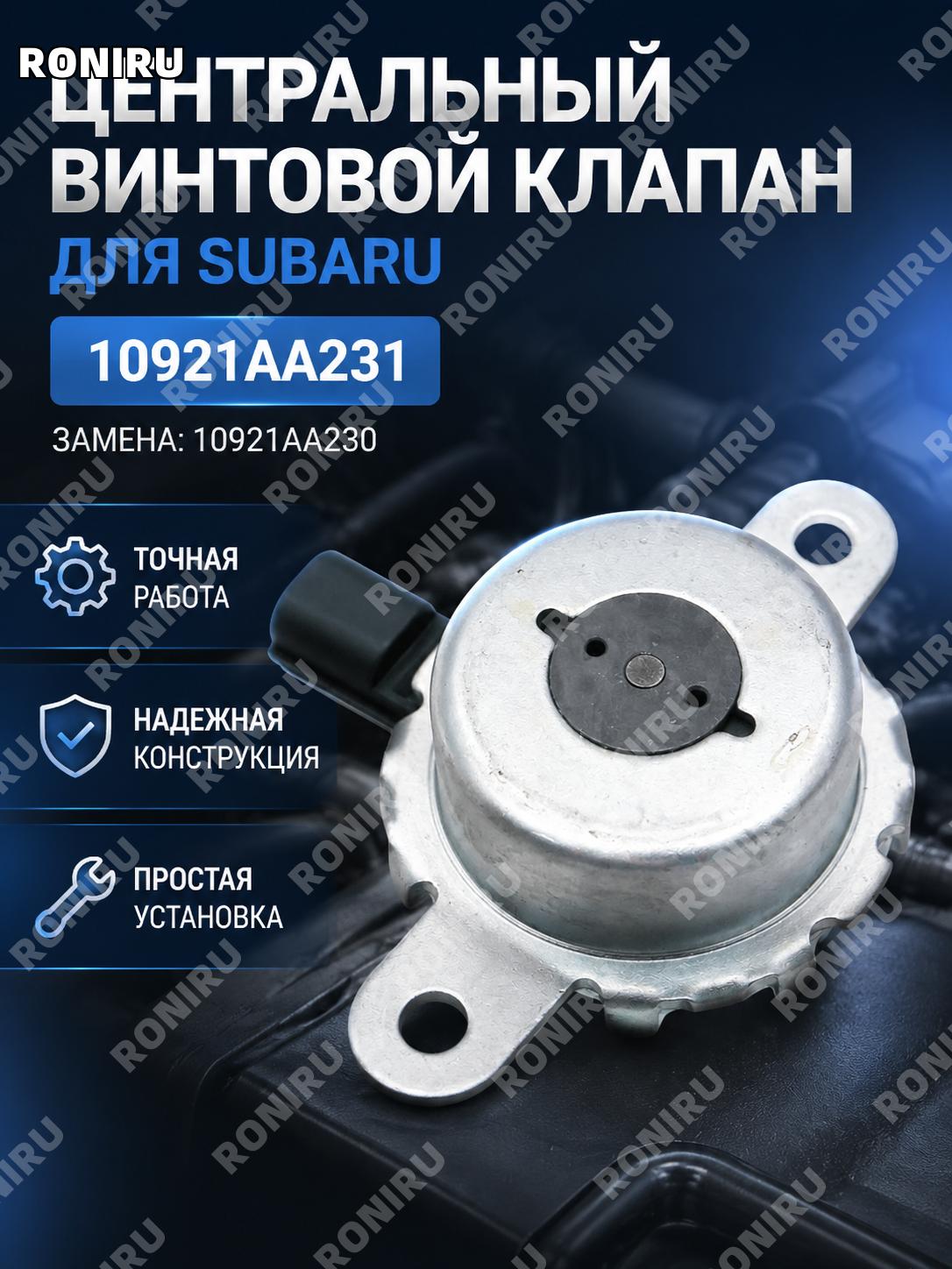 Центральный винтовой клапан 10921AA231 для автозапчастей Subaru, замена 10921AA230, деталь для автомобиля авто