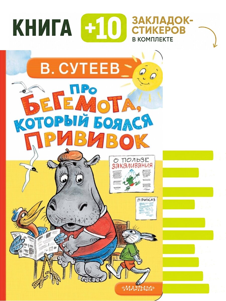Про бегемота, который боялся прививок. Комплект: книга + 10 закладок-стикеров