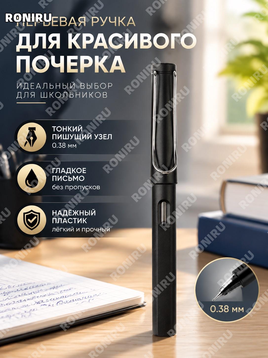 Перьевая ручка для школьников с прямой посадкой матовый черный 0,38 мм пишущий узел для письма и чистописания детям