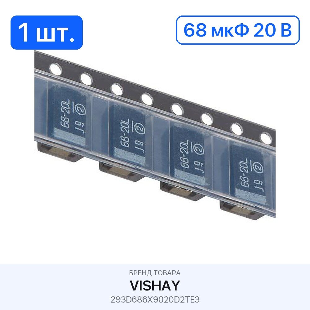 Конденсатор танталовый 293D686X9020D2TE3 68 мкФ 20 В VISHAY