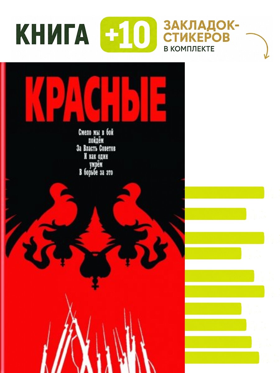 Красные. Комплект: книга + 10 закладок-стикеров