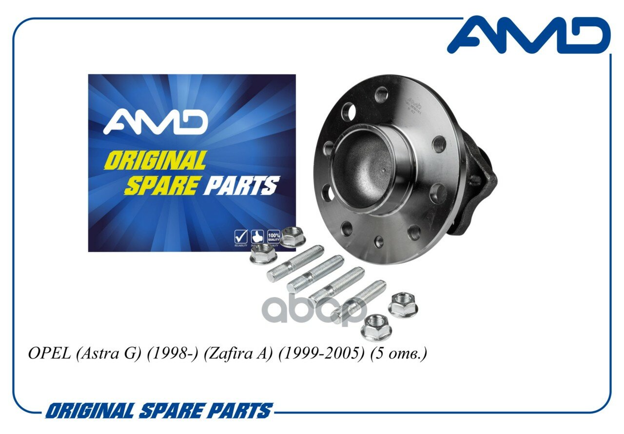 Ступица задняя OPEL (Astra G) (1998-) (Zafira A) (1999-2005) (5 отв.) AMD арт. AMD. HUB181