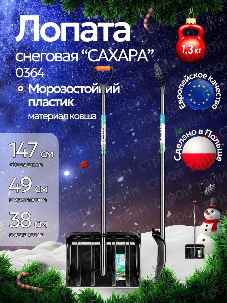 Лопата Сахара для снега Центроинструмент 0364-ч