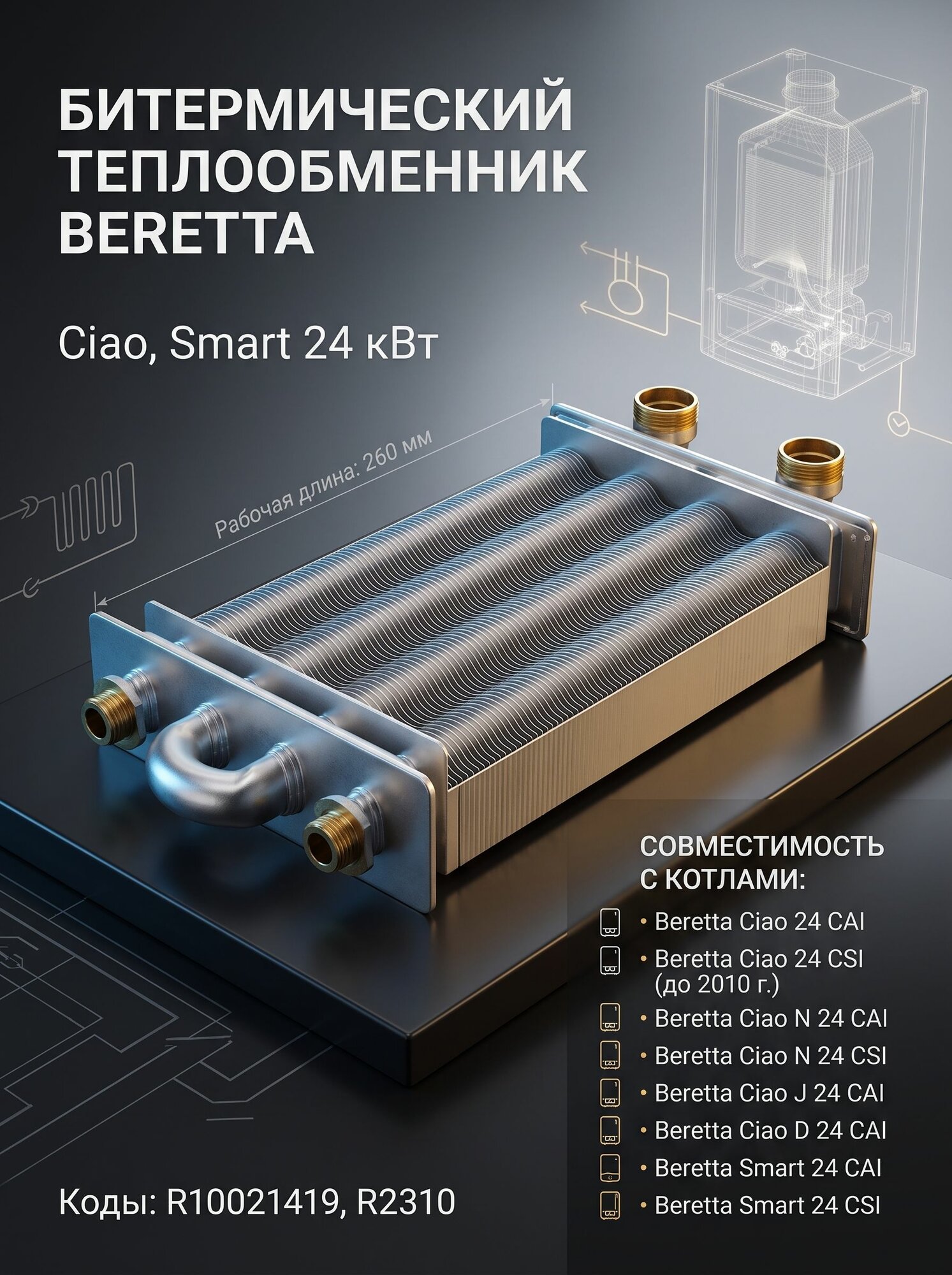 Битермический теплообменник Beretta Ciao, Smart 24 кВт (R10021419, R2310)