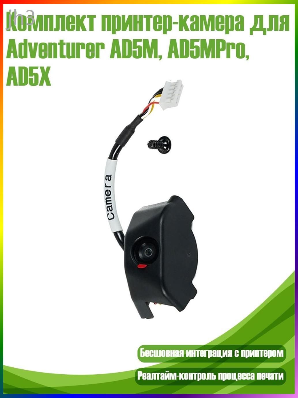 Комплект принтер-камера для Adventurer AD5M, AD5MPro, AD5X