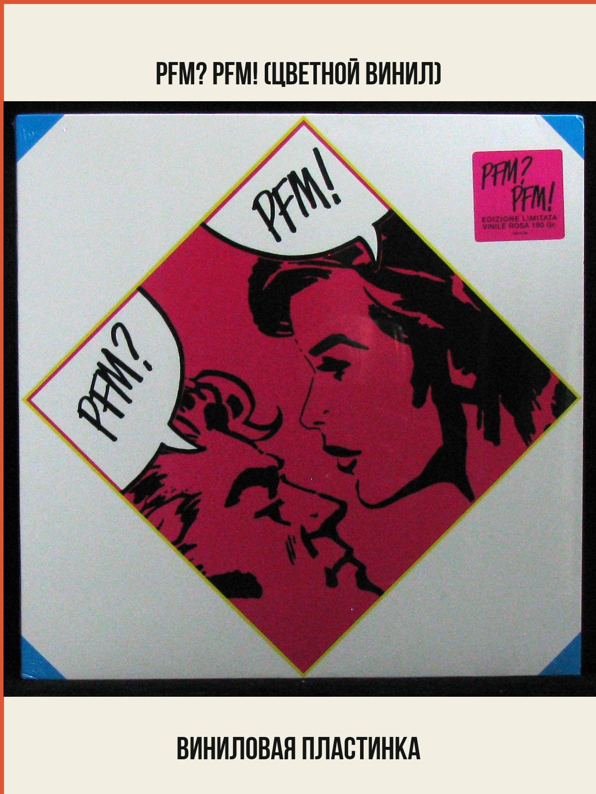 Виниловая пластинка Sony Music Premiata Forneria Marconi – PFM? PFM! (цветной винил)