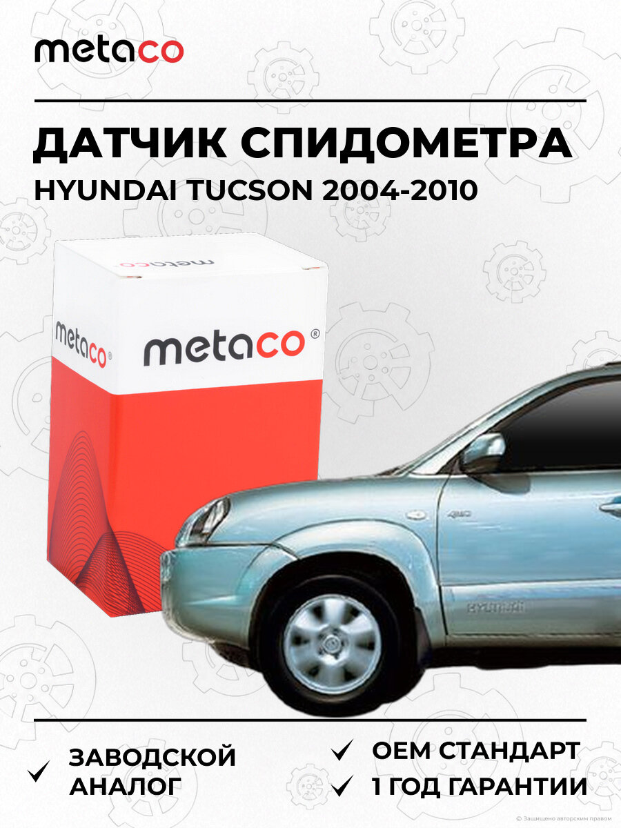 Датчик спидометра METACO 6376006 Хендай Туссан Hyundai Tucson JM 2004-2010